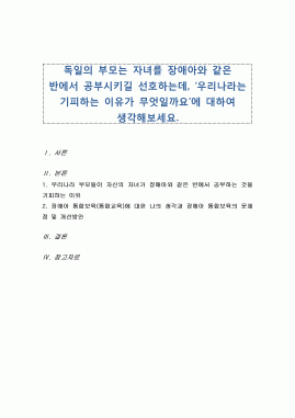 독일의 부모는 자녀를 장애아와 같은 반에서 공부시키길 선호하는데, 우리나라는 기피하는 이유가 무엇일까’에 대하여 생각해보세요-1페이지