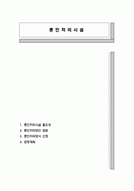 총인처리시설(고도처리)-1페이지