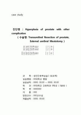 [A+보장, 꼼꼼] 전립샘 비대증 전립선 비대증 Hyperplasia of prostate 간호과정 case study (간호진단 5개, 간호과정 빽빽함.)-1페이지