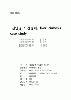 [A+보장, 깔끔한 케이스] 간경화(liver cirrhosis) 간호과정 피부손상 위험성, 출혈위험성 [간호진단6개]-1페이지