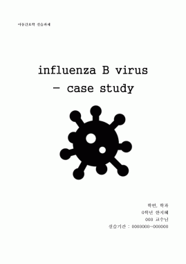 아동 인플루엔자 influenza B virus 간호과정 case study [간호진단 5개, 여러개사지말고 이거하나로끝내세요]]-1페이지