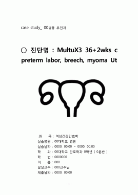 여성 자궁근종 uterine myoma 간호과정  case study [간호진단5개]-1페이지