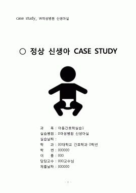 아동 정상신생아 case study 간호과정 case study (진짜 고퀄리티니까 여러개사지말고 이거보세요)-1페이지