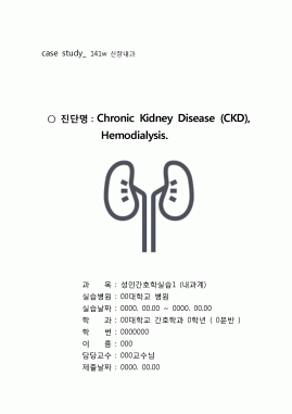 [A+보장, 44page] 만성신부전 케이스 Chronic Kidney Disease 간호과정 case study 간호진단8개 감염위험성, 안위손상, 영양부족(깔끔하고 꼼꼼한 케이스)-1페이지