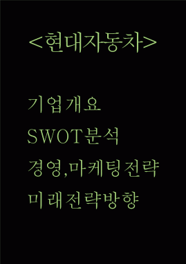 현대자동차 기업개요와 SWOT분석 및 현대자동차 경영 마케팅전략 사례연구 및 미래전략방향제시-1페이지