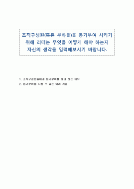 조직구성원(혹은 부하들)을 동기부여 시키기 위해 리더는 무엇을 어떻게 해야 하는지 자신의 생각을 입력해보시기 바랍니다-1페이지