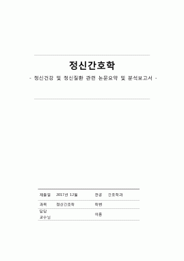 정신간호학 - 정신건강 및 정신질환 관련 논문요약 및 분석보고서 (대학생의 정신건강 예측구조모형)-1페이지