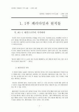 성공하는 사람들의 7가지 습관 요약본(개요설정판)-1페이지