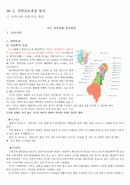 지역사회간호과정 대전광역시 서구 case study-1페이지