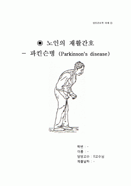 파킨슨병 케이스 Parkinsons disease 재활 간호과정 간호진단7개, 자가간호결핍 간호계획 7개, 낙상위험성 간호계획16개-1페이지