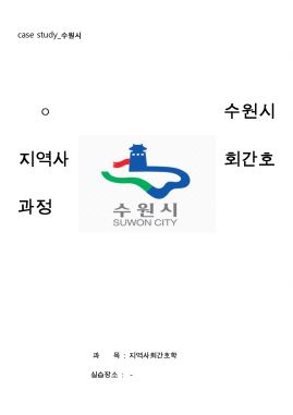 지역사회간호과정 수원시 case study 간호과정-1페이지