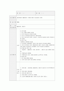 간호 관심 논문 주제에 대한 논문 요약 작성 - 폐경기, 갱년기-1페이지