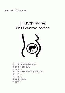 여성 제왕절개 아두골반불균형 CPD Ceasarean Section 간호진단7가지 case study (항상 과제 A+ 받고 당연히 이 케이스도 A+ )-1페이지