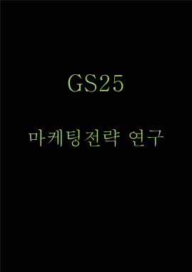 GS25 마케팅 SWOT STP 4P전략분석과 GS25 성공비결 연구-1페이지