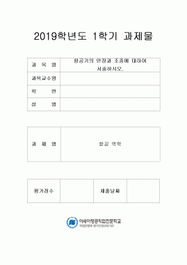 항공기의 안정과 조종에 대하여 서술하시오.-1페이지