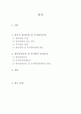 항공기 형식증명절차에 대하여 논하시오.-1페이지