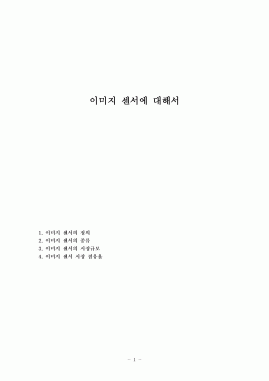 이미지 센서에 대해서-1페이지