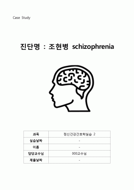 정신 조현병 schizophrenia 간호과정 case study 간호진단 6개(항상 과제 A+ 받고 당연히 이 케이스도 A+ )-1페이지