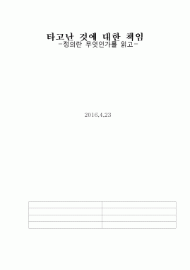 타고난 것에 대한 책임 (마이클 센델 정의란 무엇인가를 읽고)-1페이지