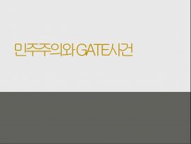 민주주의와 GATE사건 최순실GATE - 워터GATE-1페이지