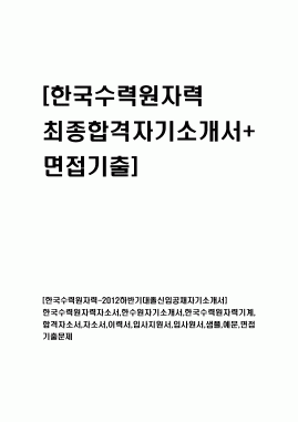 한국수력원자력 자소서, 면접기출 정리-1페이지