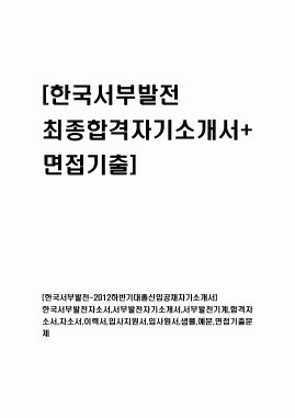 한국서부발전 자기소개서, 면접기출-1페이지