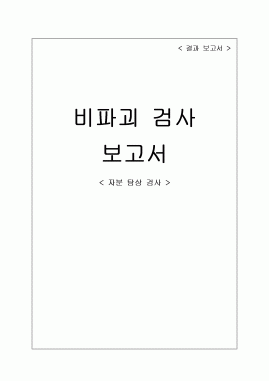 [공학/컴퓨터/통신] 자분탐상검사-1페이지