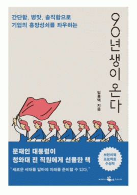 90년생이 온다 독후감 , 핵심요약, 감상평 [총9P]-1페이지