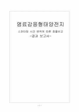 연료감응형태양전지, 스퍼터링 시간변위에 따른 효율비교-1페이지