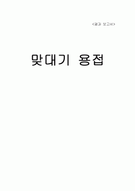 맞대기 용접 결과-1페이지