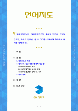 [언어지도] 언어지도접근방법 (발음중심접근법, 총체적 접근법, 균형적 접근법, 문학적 접근법) 중 한 가지를 선택하여 언어지도 사례를 설명하시오. [총체적 접근법 선정]-1페이지