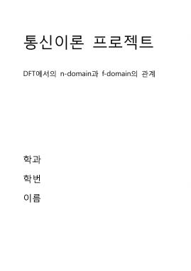 통신이론 DFT에서 n-domain과 f-domain의 관계_워드에 매트랩코드 첨부-1페이지