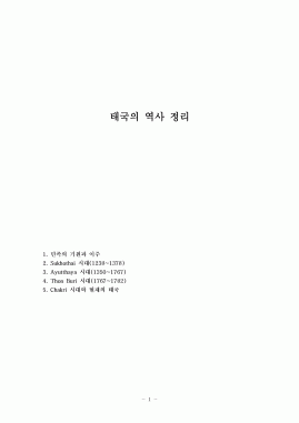 태국의 역사 정리-1페이지