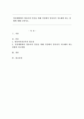 일상생활에서 영유아의 안전을 위해 가정에서 양육자가 지도해야 하는 상황에 대해 논하시오.-1페이지