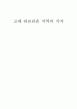 고대 라브리온 지역의 가치-1페이지