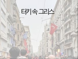 터키 속 그리스-1페이지