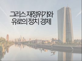 유로존과 그리스 경제위기-1페이지