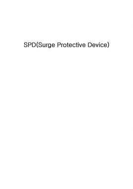 Surge Protective Device(SPD) 사업계획서 및 동향 조사 (SPD 분석, 국내외 동향, 지식재산권 현황, 방폭형 SPD, SPD 시장규모, 국내외 인증절차)-1페이지