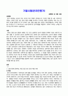성 사랑 사회] 한국 사회 남성과 여성 사이의 차별에 대하여-1페이지