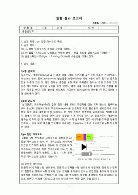 pn 접합 다이오드 특성 실험 결과보고서-1페이지