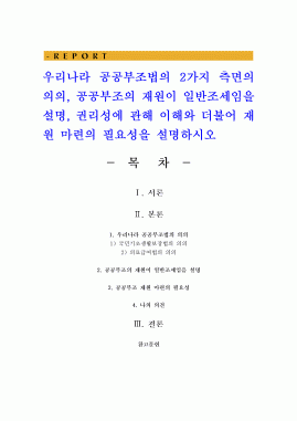 우리나라 공공부조법의 2가지 측면의 의의, 공공부조의 재원이 일반조세임을 설명, 권리성에 관해 이해와 더불어 재원 마련의 필요성을 설명하시오-1페이지