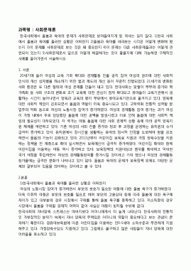 사회문제론] 한국사회에서 돌봄과 육아의 문제-1페이지
