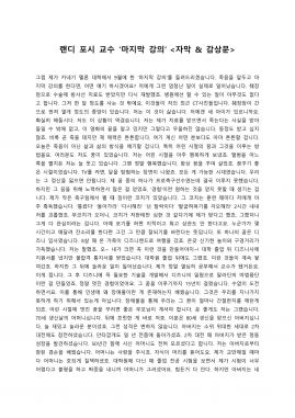 랜디 포시 교수 마지막 강의 <자막 & 감상문>-1페이지