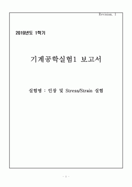 기계공학실험 < 인장실험 > 결과분석 레포트-1페이지