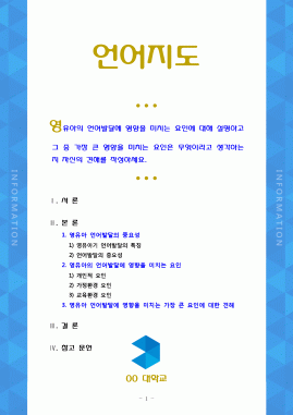 [언어지도] 영유아의 언어발달에 영향을 미치는 요인에 대해 설명하고 그 중 가장 큰 영향을 미치는 요인은 무엇이라고 생각하는지 자신의 견해를 작성하세요.-1페이지