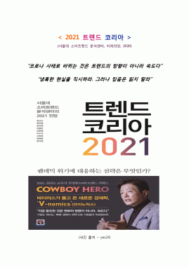 [책 리뷰 및 요약] 트렌드 코리아 2021-1페이지