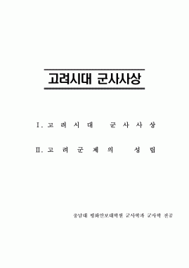 고려 시대의 군사사상과 군제의 편성에 대한 설명(군사사상 과목 과제)-1페이지