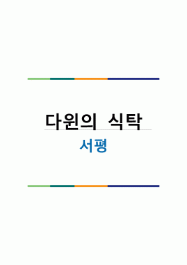 장대익 - 다윈의 식탁 서평-1페이지