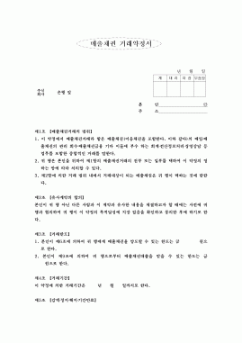 매출채권 거래약정서-1페이지