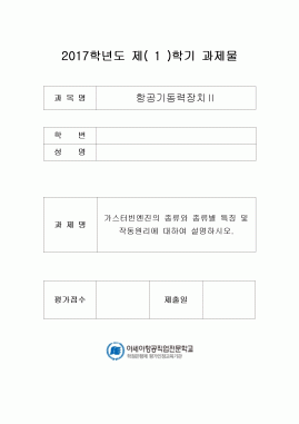 [공학/컴퓨터/통신] 가스터빈기관[가스터빈엔진의 종류와 종류별 특징 및 작동원리에 대하여 설명하시오]-1페이지